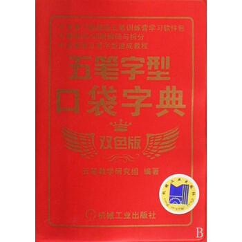 五笔字型口袋字典(双色版)