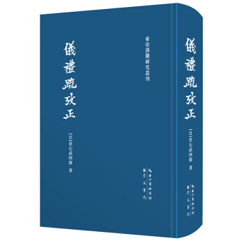 仪礼疏启正--东亚汉籍研究丛刊 [日]仓石武四郎 崇文书局 9787540350031