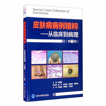 皮肤病病例精粹：从临床到病理（第一辑）
