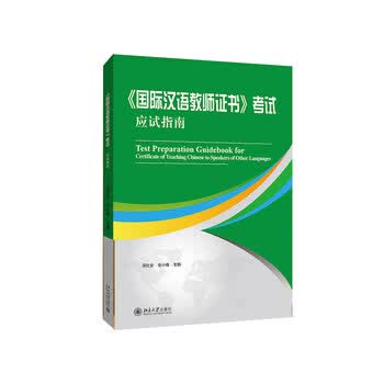 国际汉语教师证书考试应试指南