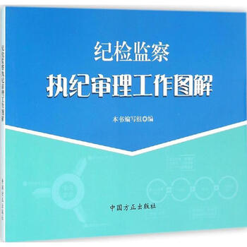 纪检监察执纪审理工作图解【正版图书，放心下单】