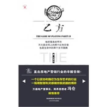 乙方(直击房地产营销行业的辛酸苦辣)