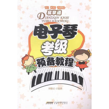 电子琴考级预备教程 李俊民 音乐 9787539645704