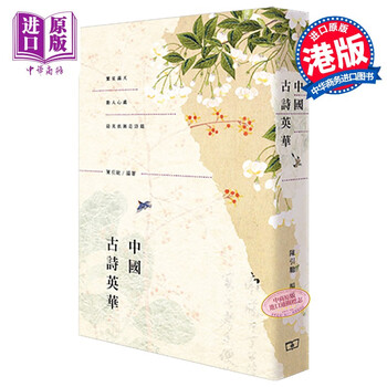 中国古诗英华 港台原版 陈引驰 陈引驰 商务印书馆 中国古诗词