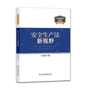 安全生产法新视野