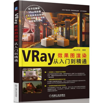 VRay效果图渲染从入门到精通 VRay技术手册书籍 VRay渲染器 3dmax教程 vray**渲