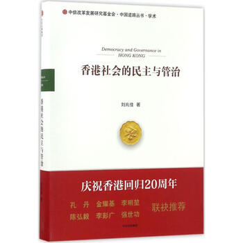 香港社会的民主与管治