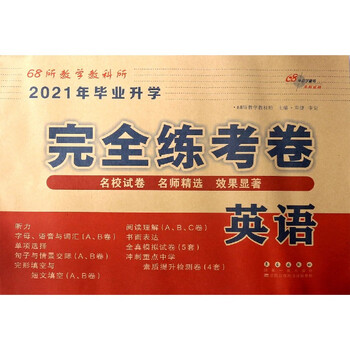 英语/2021年毕业升学完全练考卷