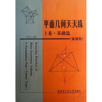 平面几何天天练 上卷·基础篇 田永海　编著【正版可开发票】