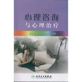 心理咨询与心理治疗 钟友彬 等【正版书】