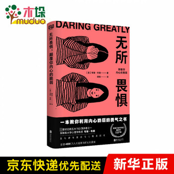 无所畏惧：颠覆你内心的脆弱