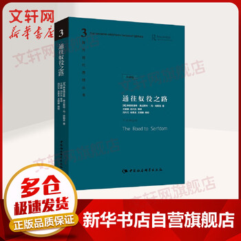 通往奴役之路 珍藏版 哈耶克作品集 西方现代思想丛书 古典自由主义 个人主义与经济秩序 极权主义 社会经济