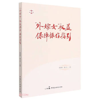 外嫁女权益保障操作指引