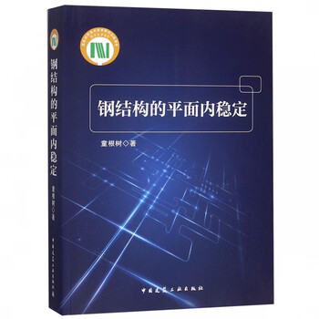 钢结构的平面内稳定