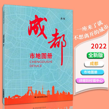 2022新版 成都市地图册 县市地图 乡镇线路 各辖区城区分布地图街道 高速国道县道
