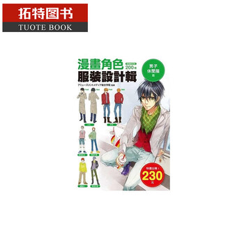 漫画角色 服装设计辑 男子休闲服篇 瑞升 书籍台版书进口图书
