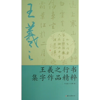 王羲之行书集字作品精粹