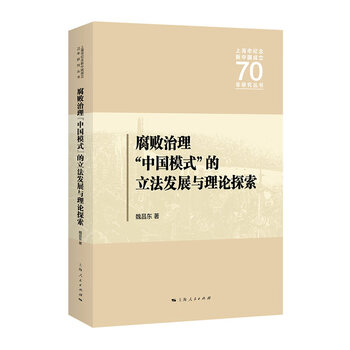 腐败治理“中国模式”的立法发展与理论探索魏昌东著上海人民9787208162648正版保证 团购