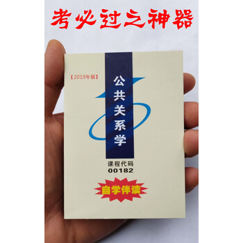 自考小册子 00182 公共关系学 自学伴读 过关宝典 掌中宝