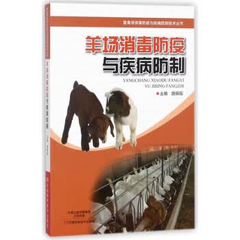羊场消毒防疫与疾病防制/畜禽场消毒防疫与疾病防制技术丛书