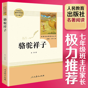 骆驼祥子 老舍 七年级下册课外名著阅读 人民教育出版社 温儒敏王本华