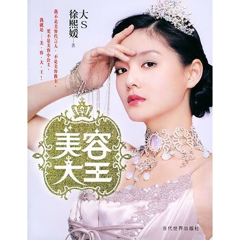 [正版]美容大王 大S徐熙媛