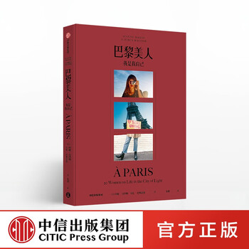 巴黎美人 我是我自己 珍妮达玛斯 中信出版社图书