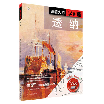 rt  跟着大师学画画—凡·高 跟着大师学画画—透纳