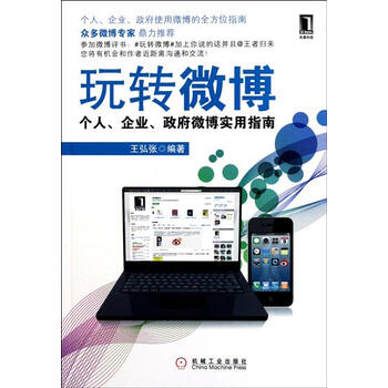 玩转微博:个人、企业、政府微博实用指南[按需印刷]198860
