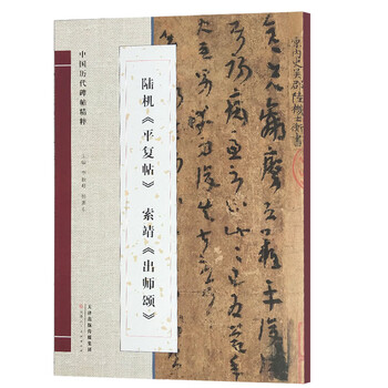 陆机《平复帖》 索靖《出师颂》/中国历代碑帖精粹