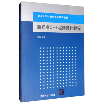 新标准C++程序设计教程/重点大学计算机专业系列教材