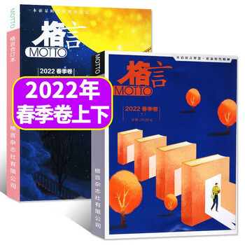 【每季2本自选】格言杂志合订本2022年春季卷新  另有2021年春/夏/秋/冬季卷打包可选 中学生课外阅读文摘文学类期刊 【2本装】2022年春季卷