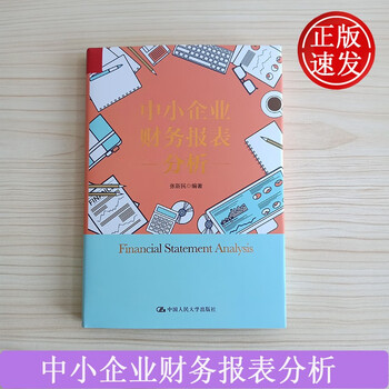 中小企业财务报表分析（张新民著）中国人民大学出版社 9787300276342