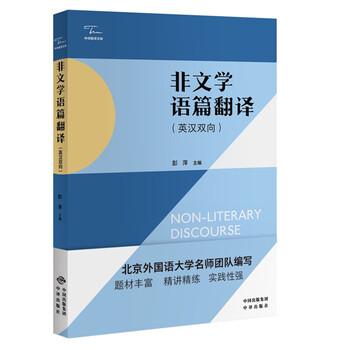 非文学语篇翻译（英汉双向）