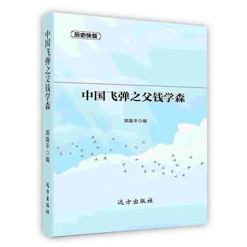 【按需印刷】中国飞弹之父钱学森