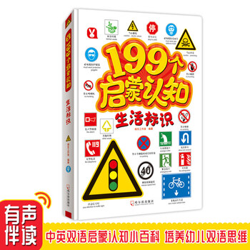 幼儿启蒙 199个启蒙 认知书 生活标识 3-6岁