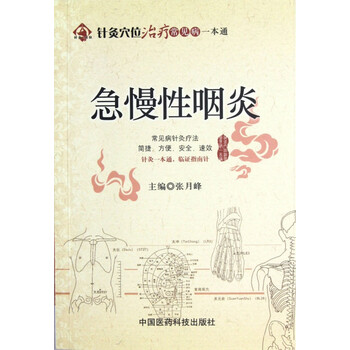 急慢性咽炎/针灸穴位治疗常见病一本通
