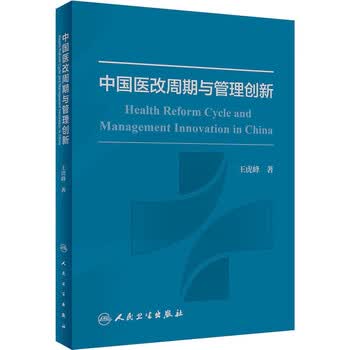 中国医改周期与管理创新
