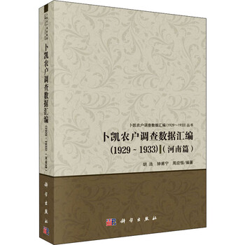 卜凯农户调查数据汇编(1929~1933)(河南篇)