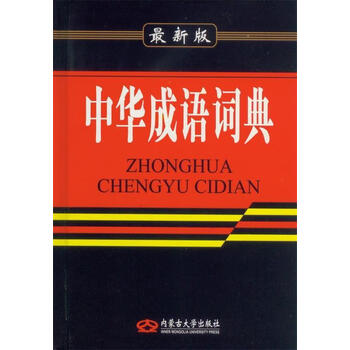 中华成语词典【保证正版】