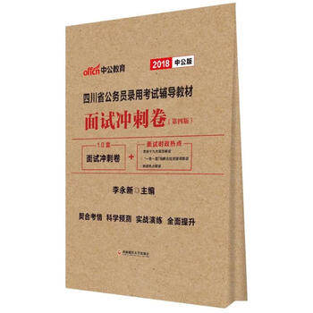 (2018)面试冲刺卷(中公版)/四川省公务员录用考试辅导教材