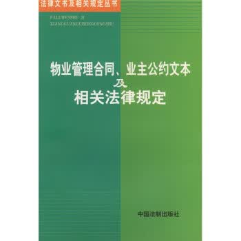 物业管理合同业主公约文本及相关法律规定【正版图书，放心下单】