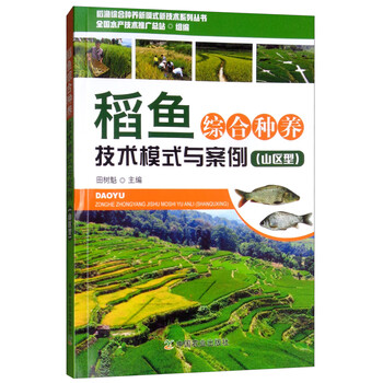 稻鱼综合种养技术模式与案例（山区型）