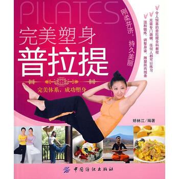 完美塑身普拉提 矫林江　编著【正版书】