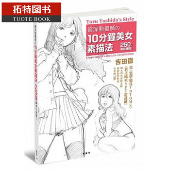 资深动画师的10分钟美女素描法 台版原版 吉田彻 枫书坊文化出版社