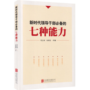 新时代领导干部必备的七种能力贴