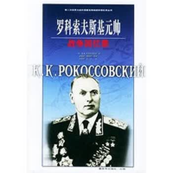 罗科索夫斯基元帅战争回忆录【正版图书 放心购买】
