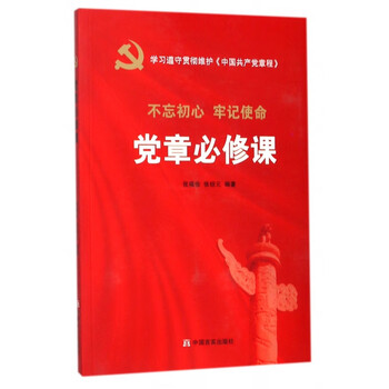 党章必修课