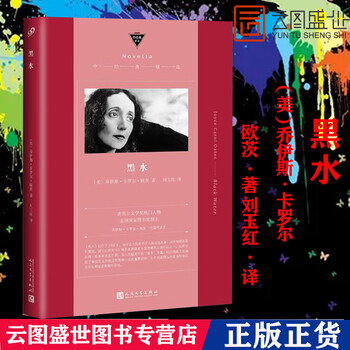 【现货】黑水 [美]乔伊斯·卡罗尔·欧茨 刘玉红译 诺贝尔文学奖热门人物