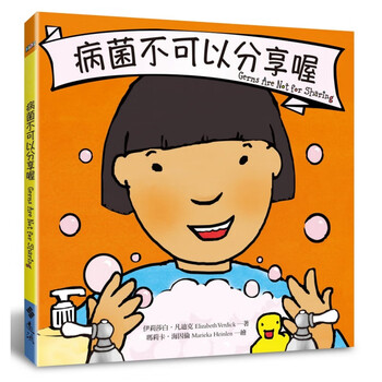 台版 病菌不可以分享喔 教出好孩子成长系列引导年幼的孩童培养卫生好习惯子育儿